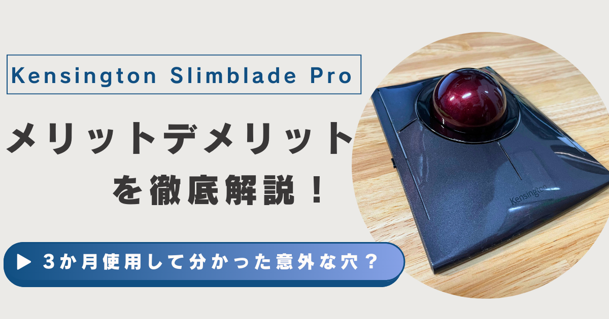 【クリエイター向け】Kensington Slimblade Pro レビュー – げんからんのブログ
