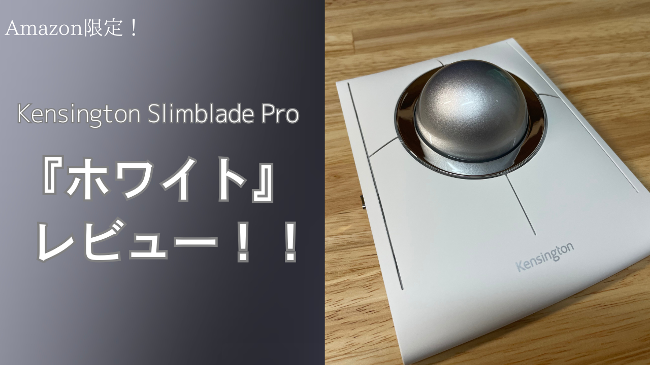 【Macに合う待望のホワイトカラー！】Kensington Slimblade Pro レビュー【ボールマウス】 | げんからんのブログ